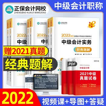【官方正版】2022中级会计教材2022 会计中级2022教材 中级会计必刷550题 会计中级应试指南 中级会计经典题解 中级会计题库 【经典题解】全3科