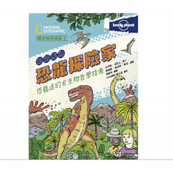 现货台版 国家地理探险王 如何成为恐龙探险家恐龙迷的古生物自学指南儿童