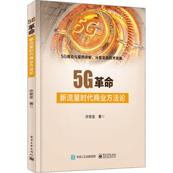 5G革命 新流量时代商业方法论