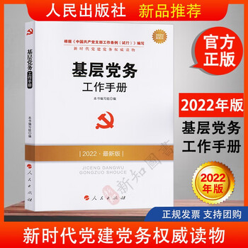 基层党务工作手册2022年版 新时代党建党务学习书籍人民出版社