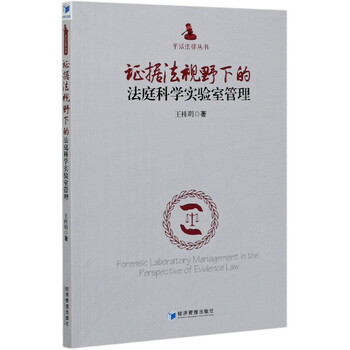 证据法视野下的法庭科学实验室管理/平话法律丛书