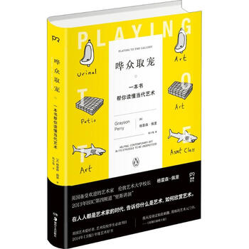 哗众取宠 (英)格雷森·佩里(Grayson Perry) 著;祝小兔 译 