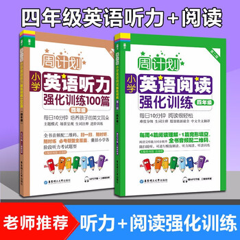 周计划 小学英语 共2册 阅读强化训练+小学英语听力强化训练100篇 四4年级第二版上下学期