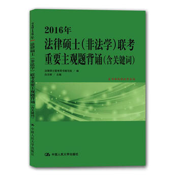 2016年法律硕士(非法学)联考重要主观题背诵(含关键词) 白文桥 中国人民大学出版社【正版图书】