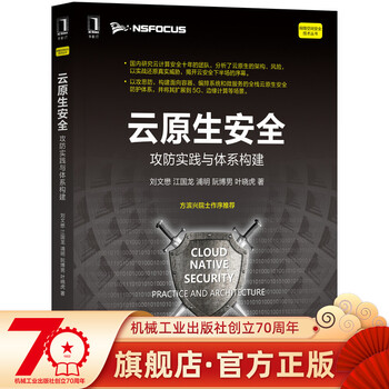 云原生安全：攻防实践与体系构建 计算机安全与密码学 机械工业出版社