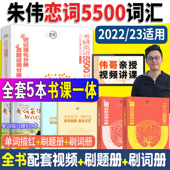 新版2023考研英语句句真研英语一英语二田静语法及长难句应试全攻略长难句分析搭恋练有词汇恋词阅 2023朱伟恋词【5500词】含配套视频