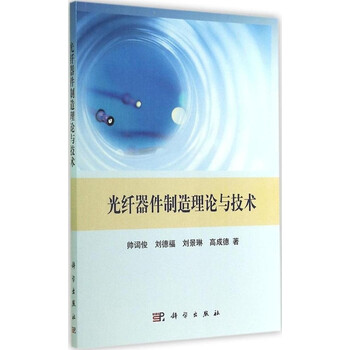 光纤器件制造理论与技术 帅词俊 科学出版社