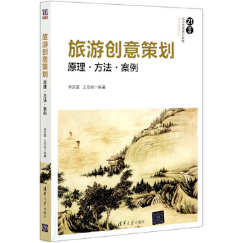 旅游创意策划(原理方法案例21世纪经济管理精品教材
