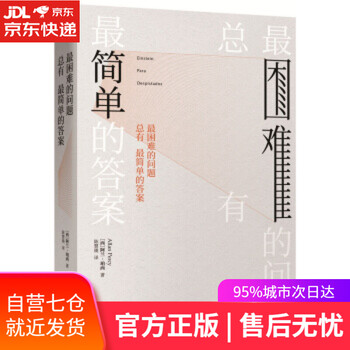 【正版图书】困难的问题总有简单的答案 [西] 阿兰·珀西（Allan Percy） 北京联合出版社