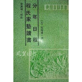 程氏家塾读书分年日程 (元)程瑞礼 黄山书社