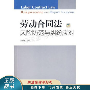 劳动合同法风险防范与纠纷应对