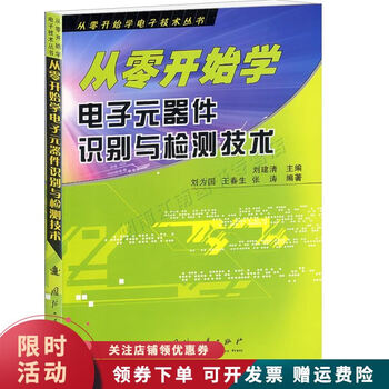 从零开始学电子元器件识别与检测技术