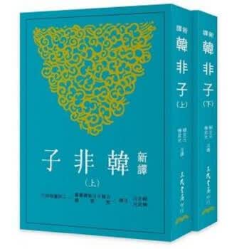 台版 新译韩非子 上下 哲学风格诗文总集文学 三民书局