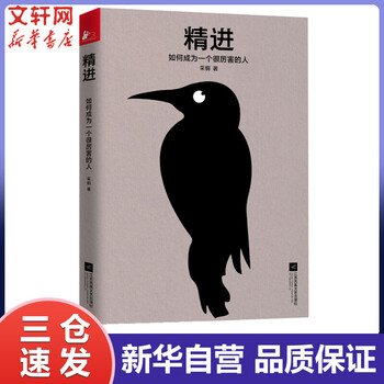 精进 如何成为一个很厉害的人