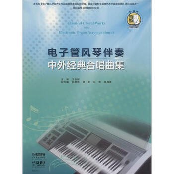 电子管风琴伴奏 中外经典合唱曲集