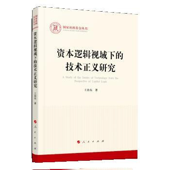 资本逻辑视域下的技术正义研究 王治东