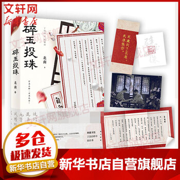 【赠明信片+书签+自白书+丁汉白印卡】碎玉投珠1 北南小说 图书