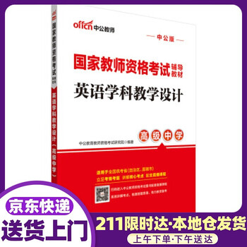英语学科教学设计 中公教育教师资格考试研究院 著 世界图书出版公司