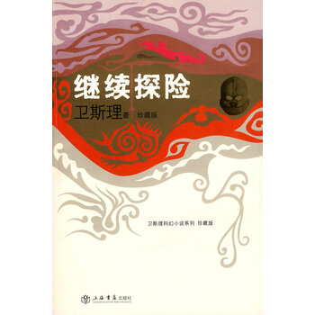 继续探险 卫斯理