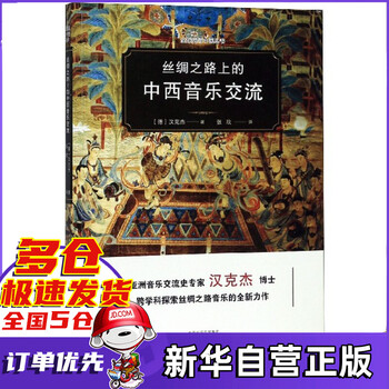 丝绸之路上的中西音乐交流/ 史与中国丛书