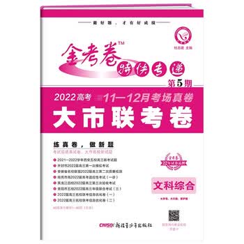 【科目】天星教育2022高考金考卷特快专递第五期大市联考卷 金考卷第5期 文科综合(老高考)