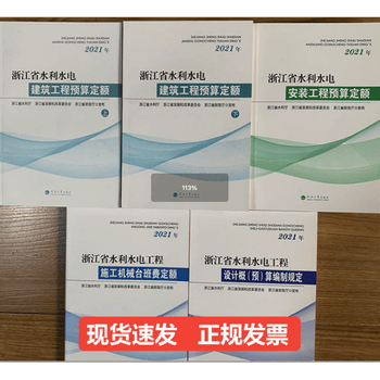  新版2021年版浙江省水利水电建筑工程预算定额  浙江水利定额 建筑工具书 21浙江水利定额2c