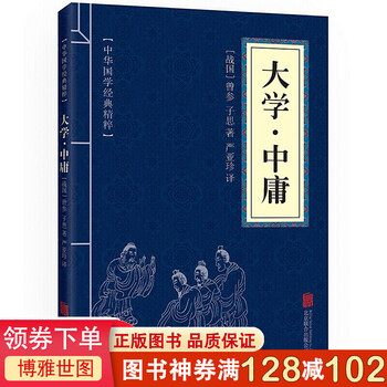 大学·中庸 中华国学经典精粹·儒家经典本 译注 原文+注释+译文