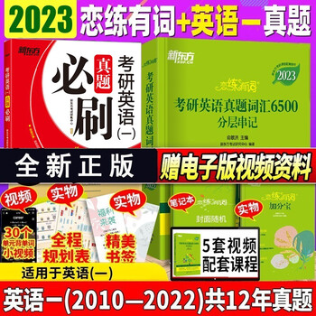 新东方恋练有词2023考研英语真题词汇6500词汇恋恋有词大纲词汇书 乱序版考研英语恋恋不忘词组 自选 英语一英语二 2023恋练有词+加分宝+书签+规划表+英语一真题