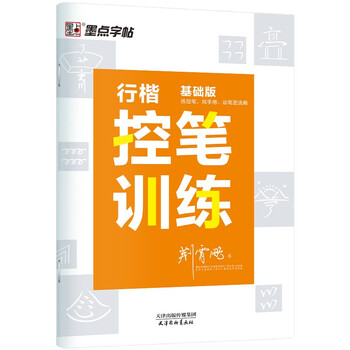 墨点字帖 行楷控笔训练字帖基础版荆霄鹏控笔字帖硬笔书法字帖