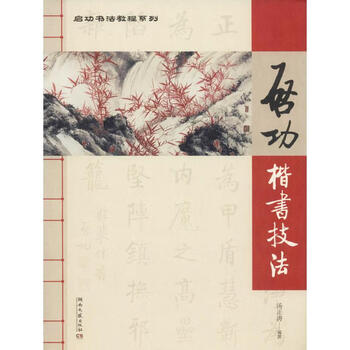 启功楷书技法 汤正涛 著 毛笔书法