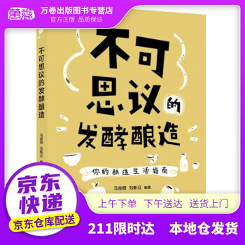 【新华书店 自营京送】不可思议的发酵酿造 马俊丽,刘新征 著 中国轻工业出版社 9787518436699