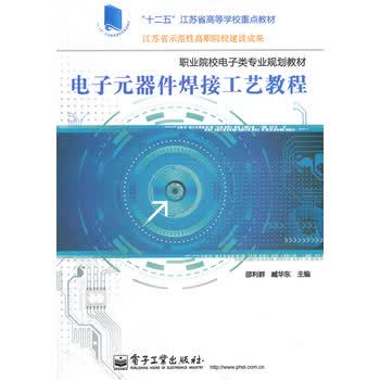 电子元器件焊接工艺教程 邵利群,臧华东 电子工业出版社
