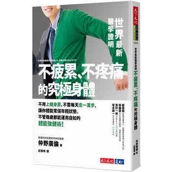 预售 原版进口书 仲野广伦世界医学证明不疲累、不疼痛的究极身体天下文化台版书籍 图书