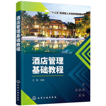 酒店管理基础教程（王瑞）