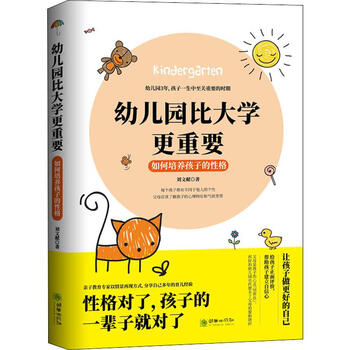 幼儿园比大学更重要 如何培养孩子的性格