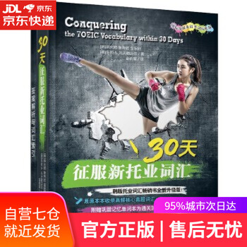 【正版图书】30天征服新托业词汇 [韩]韩允姬,张有廷,金保垌,[美]朱莉·A.托夫勒迈尔 著 机械工业出版社