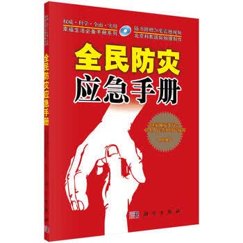 全*防灾应急手册(附赠26集逃生自救震撼视频光盘) 国家减灾委员会,中华人*共和国***组