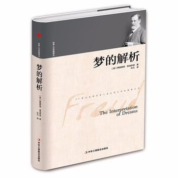梦的解析（精装版）/世界人文经典译丛