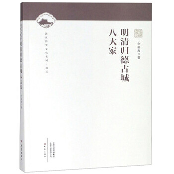 正版 明清归德古城八大家9787534797415