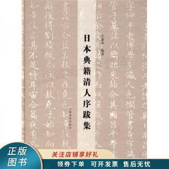 日本典籍清人序跋集 王宝平
