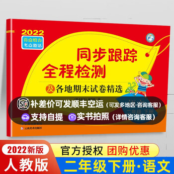 【现货】2022春亮点给力同步跟踪全程检测及各地期末试卷精选二年级下册语文人教版部编版2下课本同步教材提优作