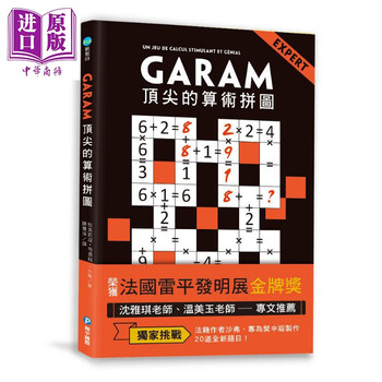 GARAM算术拼图：超直观高阶逻辑运算，激荡、启发你的数感 港台原版 拉美西斯 和平国际