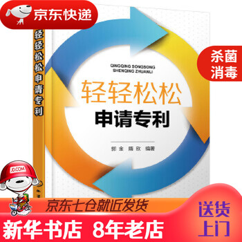 【新华书店 正版书籍】轻轻松松申请专利郭金,隋欣编著化学工业出版社 正版图书绘本