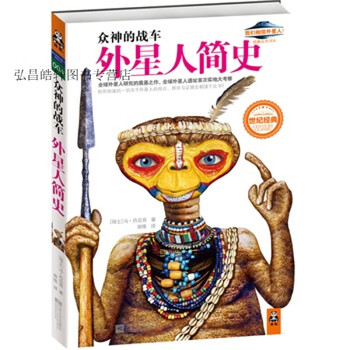 众神的战车 外星人简史 [瑞士]冯·丹尼肯