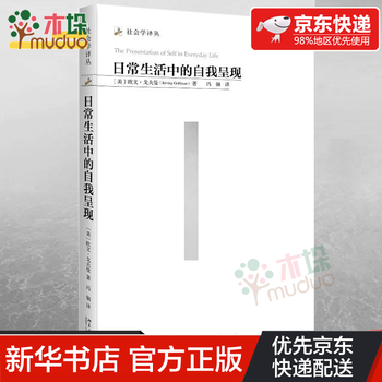 日常生活中的自我呈现/社会学译丛  社会学译丛 欧文·戈夫曼；冯钢 译