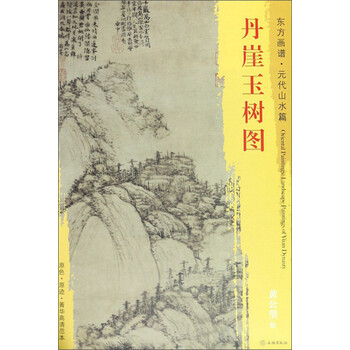 丹崖玉树图/东方画谱·元代山水篇