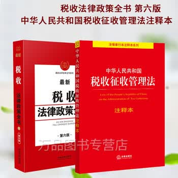 中华人民共和国税收征收管理法注释本 + 税收法律政策全书 第六版 税收法律法规 税收征收管理法实施细则发票管理 法律出版社