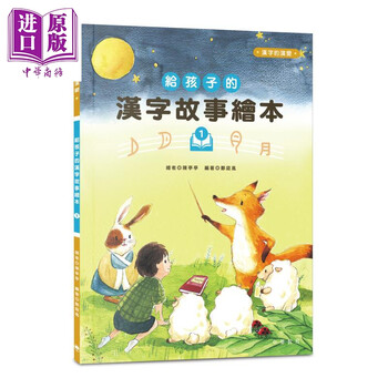 给孩子的汉字故事绘本1 港台原版 郑庭胤 陈亭亭 中华教育