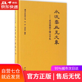 【正版图书】水流云在见文章 湖州市博物馆 编;沈洁,刘荣华 编著 中华书局