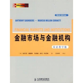 金融市场与金融机构双语版 （美）桑德斯（Saunders,A.）,科尼特（Cornett,M.M.）